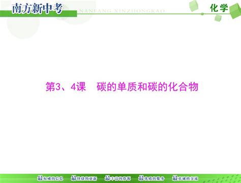 2016人教版南方新中考初中九年级化学精品复习课件第一部分第3、4课 碳的单质和碳的化合物word文档在线阅读与下载无忧文档
