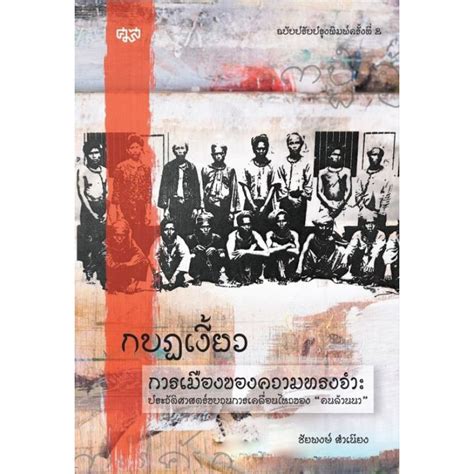 ศูนย์มานุษยวิทยาสิรินธร กบฎเงี้ยว” การเมืองของความทรงจำ ประวัติศาสตร์ขบวนการเคลื่อนไหว ของ “คน