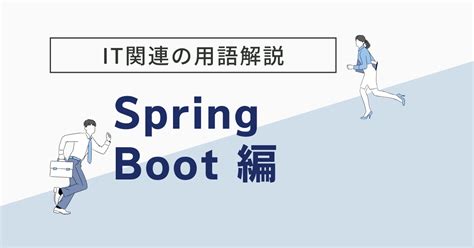 Spring Bootとは？メリット・デメリットや学習方法をわかりやすく解説 Flexy（フレキシー）