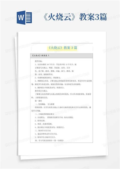 火烧云教案3篇Word模板下载 编号lnnzwjdm 熊猫办公