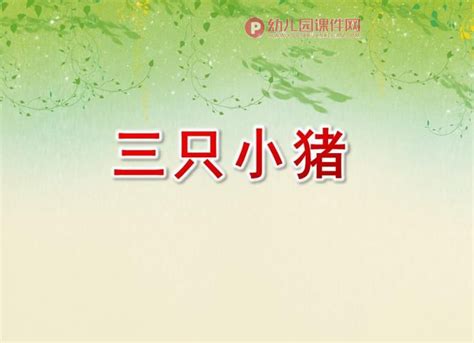 大班语言说课稿课件ppt《三只小猪》ppt课件图片幼儿园课件网