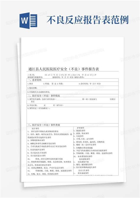 不良事件报告表 Word模板下载 编号qkbgywko 熊猫办公