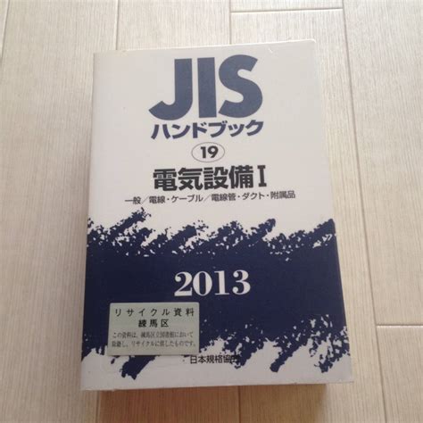 Jisハンドブック2013 電気設備 Ⅰ機械工学｜売買されたオークション情報、yahooの商品情報をアーカイブ公開 オークファン