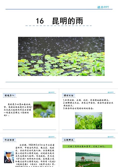 部编版八年级语文上册16昆明的雨课件PPT 卡卡办公