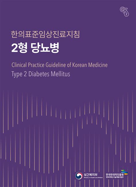 Korean Medicine Clinical Practice Guideline For Type 2 Diabetes Mellitus Guidelines