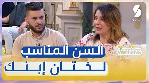 ما هو السن المناسب لختان الطفل ؟ الدكتورة واليكان تجيب Youtube