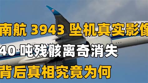 南航3943坠机真实影像40吨残骸离奇消失背后原因究竟为何 高清1080P在线观看平台 腾讯视频
