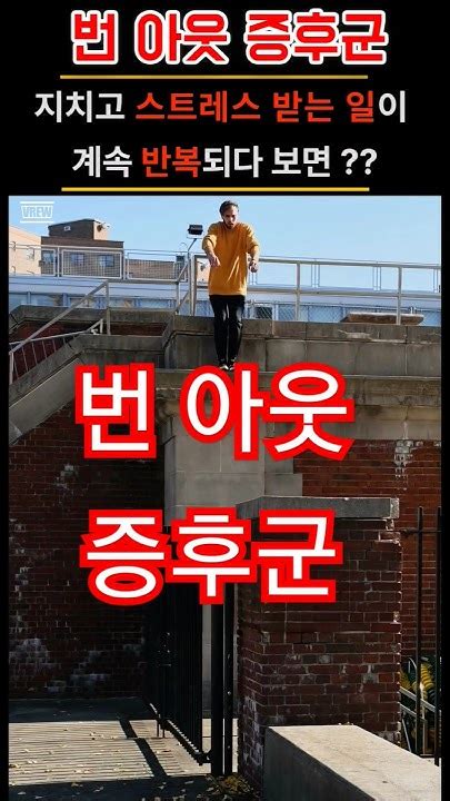 일상생활에 지치고 스트레스 받고 계속 반복된다면⁉️번아웃 이슈 꿀팁 운동 Youtube