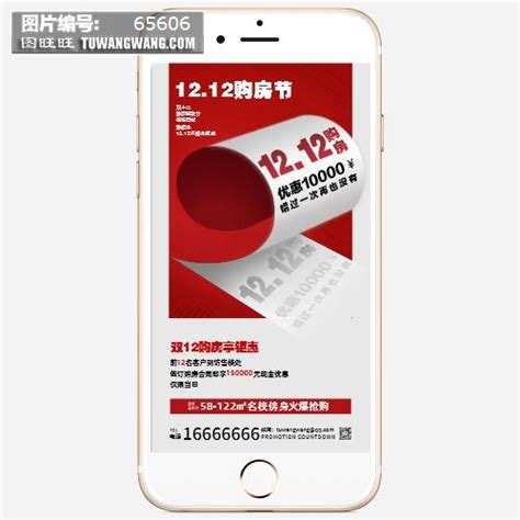 双12双十二年终大促购房季地产房地产红色卷纸纸张营销海报模板下载 编号65606 其他 房产买卖 图旺旺在线制图软件www