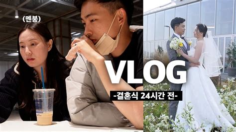 결혼식 24시간 전 엉망진창 예신예랑 밀착 브이로그 스몰웨딩 상하농원 웨딩 본식 브이로그 Youtube