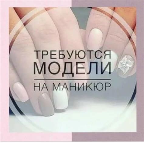 Пишите Мастеру в ЛС Дарья Волкова Меня зовут Даша и я начинающий мастер маникюра Ищу моделей