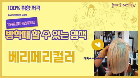 학생염색 방학때 염색하자 염색 잘하는 곳 탈색할때 두피 안 아프게 하는 곳 방학때 이런 염색해볼까개학 전 쉅게 다시 돌아 갈 수 있게베리페리 염색