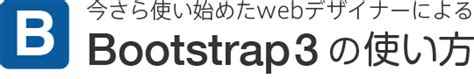 モーダルウィンドウ Modals Javascript Bootstrap3の使い方