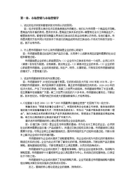 市场营销吴健安第三版 课后思考题答案 doc 水利工程网