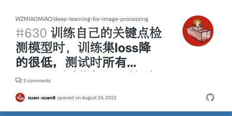 训练自己的关键点检测模型时，训练集loss降的很低，测试时所有coco测试指标从开始到结束都为0。 · Issue 630