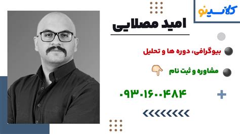 امید مصلایی کلاسینو ۱۴۰۵ دوره ها ثبت نام