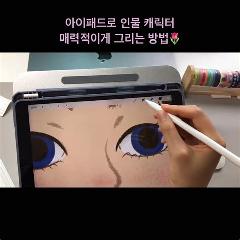 아이패드로 매력적인 인물 캐릭터를 쉽게 그리는 방법을 소개합니디☺️ Art 그림 아이패드드로잉아이패드그림아이패드인물그리기인물캐릭터그리기 Youtube