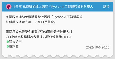 分享 免費職前線上課程「python人工智慧與資料科學人才養成班」 課程板 Dcard