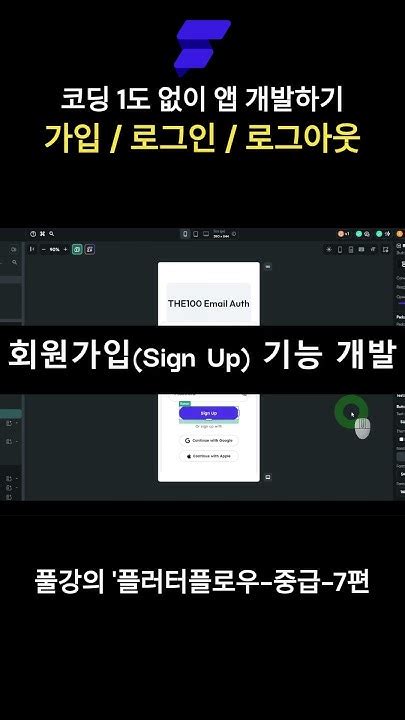 [코딩 1도 없이 앱 개발하기] 회원가입 로그인 로그아웃 기능 개발 서버연동 youtube