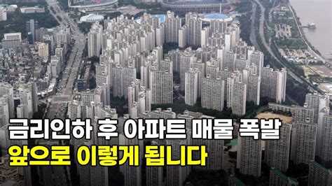둔촌주공발 붕괴 전국 아파트 매물 폭발 앞으로 부동산 이렇게 됩니다 투기꾼들이 난리난 이유 Youtube