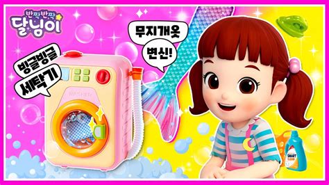 토이쇼 10 빙글빙글 세탁기 반짝반짝 달님이 달님이 장난감 키즈 놀이 Youtube