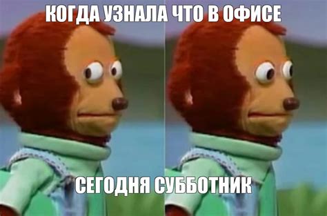 Мем КОГДА УЗНАЛА ЧТО В ОФИСЕ СЕГОДНЯ СУББОТНИК Все шаблоны Meme