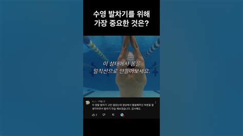 수영 발차기를 위해 가장 중요한 것은 풀영상 고정댓글 Shorts Youtube