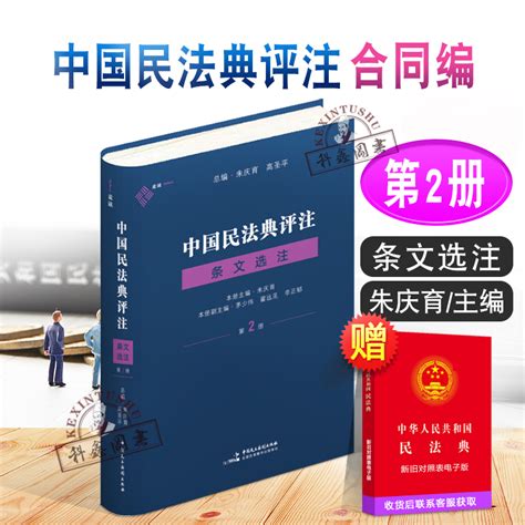 正版2023年版适用中国民法典评注条文选注合同编朱庆育民法典条文解释观点整理法律适用中国民法典评注条文选注合同编虎窝淘