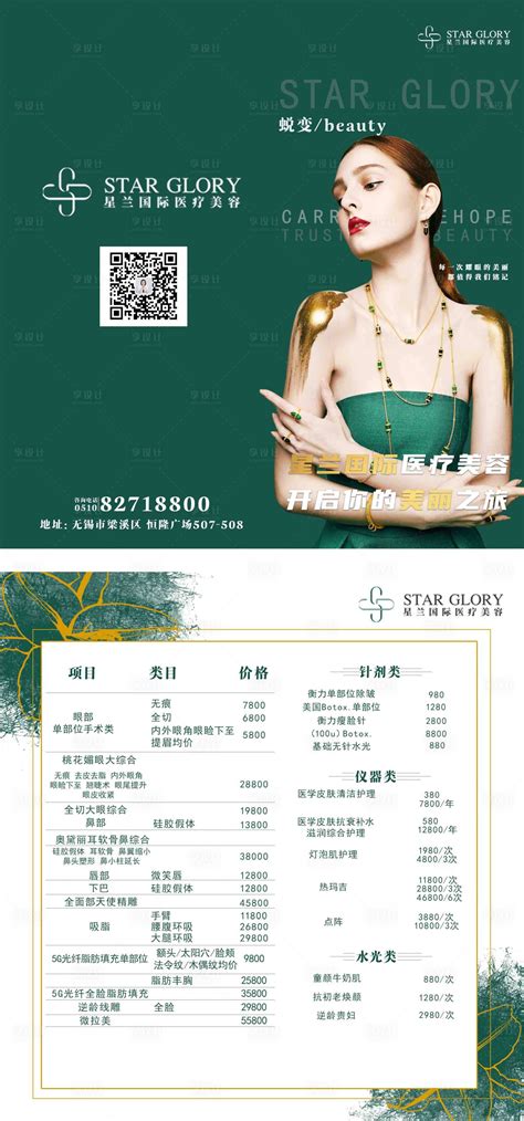医疗美容整形医院价目表psd广告设计素材海报模板免费下载 享设计