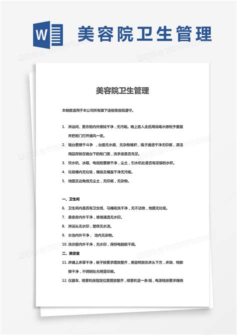 美容院卫生管理制度word模板下载卫生图客巴巴