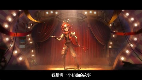 第五人格 小丑故事视频幻匠科技 站酷zcool