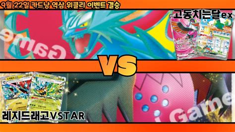[포켓몬 카드 게임] 카드냥 역삼 위클리 이벤트 결승전 고동치는달ex Vs 레지드래고vstar Youtube