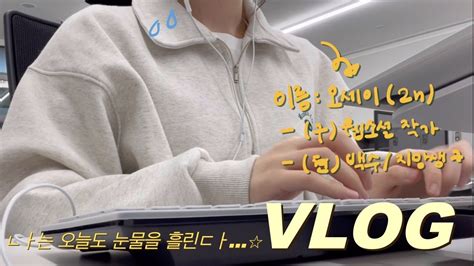 Vlog 어떻게 번아웃까지 사랑하겠어 그냥 쓰는 거지 ㅠ 중요한 것은 꺾이지 않는 마음 전 웹소설 작가 현