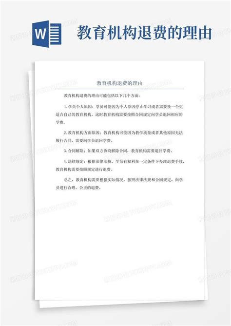 教育机构退费的理由 Word模板下载 编号lxwxnzvz 熊猫办公