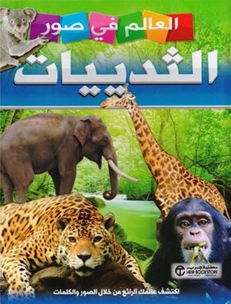 العالم في صور الثدييات‎ العالم في صو كتب