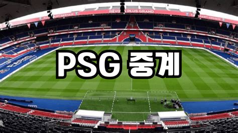Psg 중계 2023 2024 이강인 경기중계 실시간 무료 사이트 방송 채널 좌표 경기일정 재방송 하이라이트 골장면 생중계 라이브 경기 예측 Live 링크