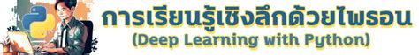 Deep Learning With Python ดร กิตติมศักดิ์ ในจิต