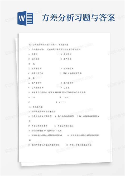 方差分析习题与答案word模板下载 编号lkpmjdan 熊猫办公