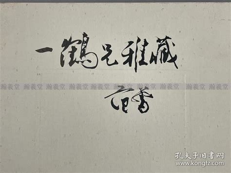 图墨逢今宵中国当代大儒思想家国学大师书画巨匠 范曾曾为春晚题写片名毛笔签赠 春晚之父新中国电视文艺节目奠基人 黄一鹤曾任