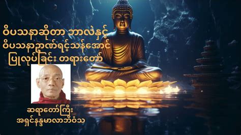 ဝိပသနာ ဆိုတာဘာလဲ နှင့် ဝိပသနာဉာဏ် ရင့်သန်‌အောင်ဘယ်လိုလုပ်ရမလဲ သိချင်သူမ