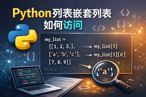 Python列表嵌套列表如何访问 Python列表嵌套列表如何访问