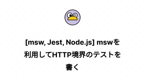 [msw jest node js] mswを利用して境界のテストを書く