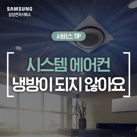 삼성 시스템 에어컨 냉방 냉방 약하고 시원한 바람이 안나올때 조치 방법찬바람 안나와요 냉방 운전 에어컨 청소 냉방 설정 네이버 블로그