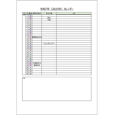 【2025年 令和7年 】書き込みできるリスト形式のカレンダー・無料excelテンプレート～a4タテ・年中行事・メモ付き～ Plus