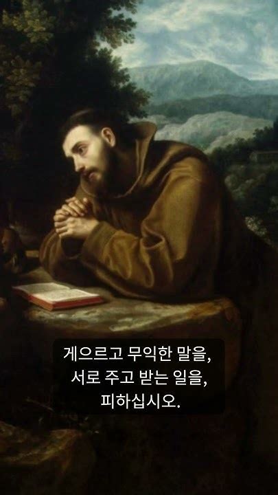 침묵을 지키며 마음속에서 하나님과 대화를 하고아씨시의 성 프란치스코 Youtube