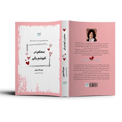 قیمت و خرید کتاب محکم در آغوشم بگیر اثر سو جانسون ترجمۀ زهرا شیرین‌ور نشر آذرگون