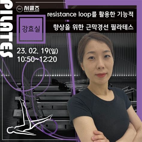 대치동더조은필라테스 강효실원장이 서클즈2023컨퍼런스 교육 강사로 참여합니다 네이버 블로그