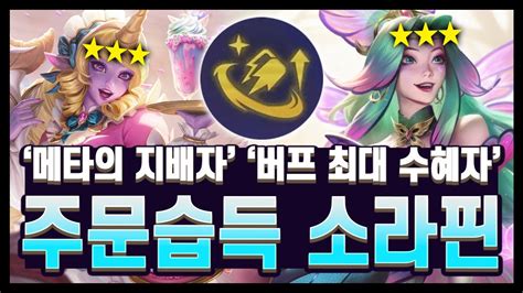 현재 승률 1등 그냥 개사기 주문습득 먹으면 막을수가 없음 7요술사 소라카 세라핀 리롤 롤토체스 시즌12