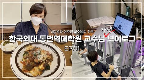 Vlog 갓생주의🙈 국제회의통역사 And 한국외대 통번역대학원 교수님 브이로그 개강 첫 주 이주연 교수님의 일상 Ep