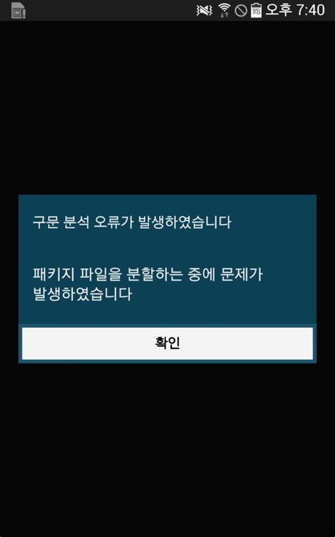 Android 구문 분석 오류 패키지 파일을 분할 는 중에 문제가 발생하였습니다